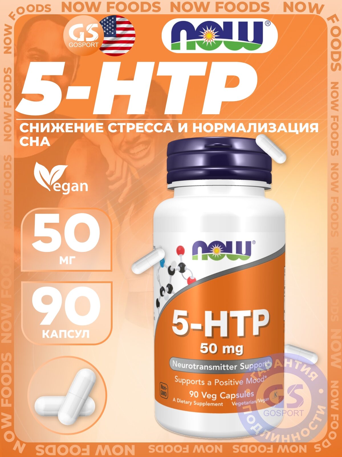 5-HTP NOW Foods 5-HTP 50 mg 90 веган капсул