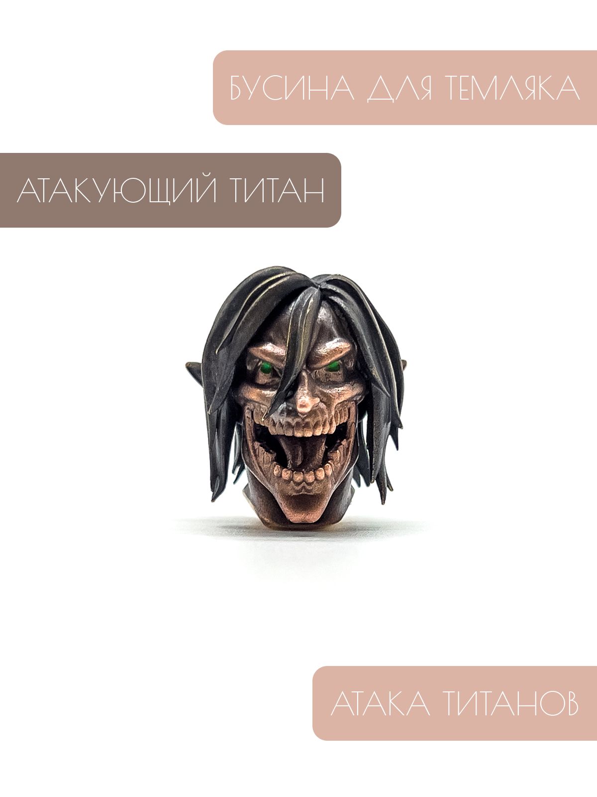 Бусина Атакующий Титан