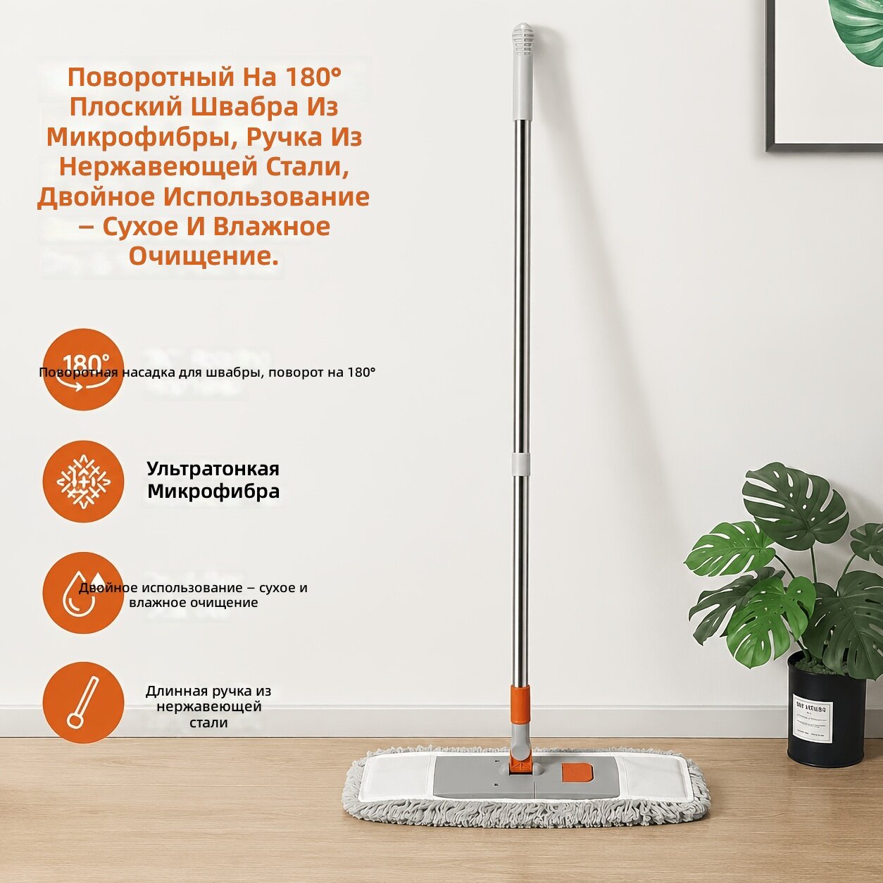 Плоская швабра с поворотной головкой на 180° и длинной ручкой для сухой и влажной уборки полов, плитки, в офисе, на складе и в гараже, оранжевая