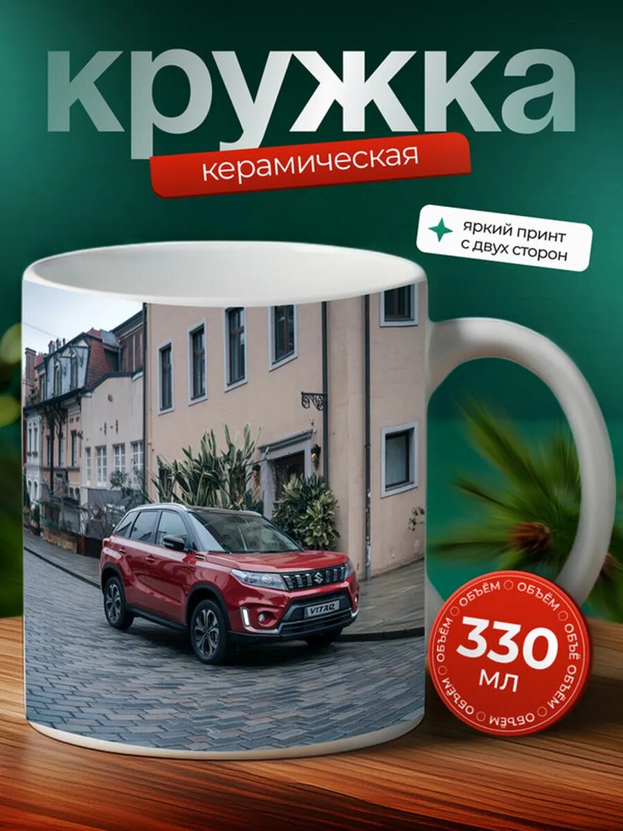 Кружка Судзуки Витара Suzuki Vitara 20,