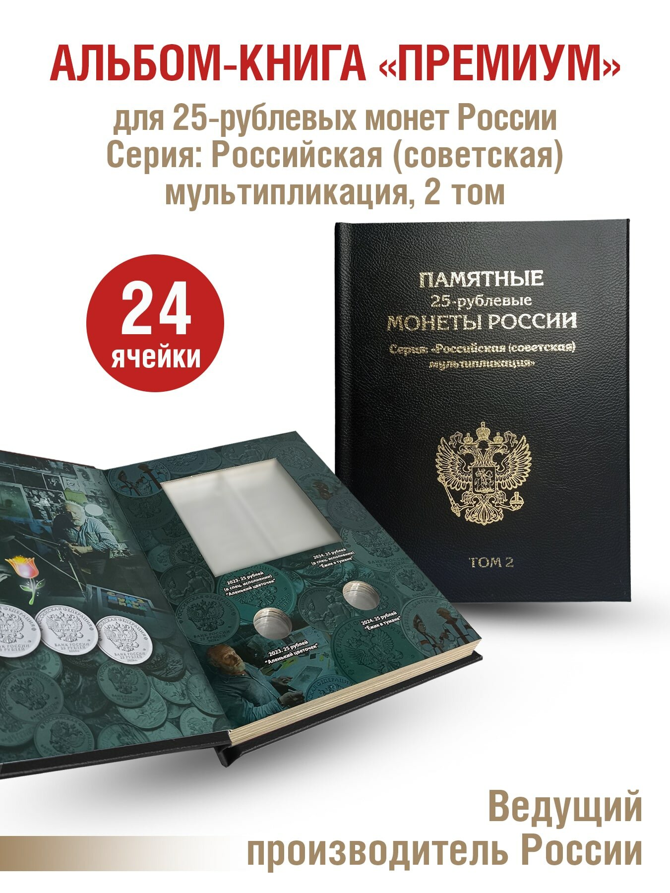 Альбом "премиум" для хранения 25-рублевых монет России серии «Российская (советская) мультипликация». Том 2. Цвет черный
