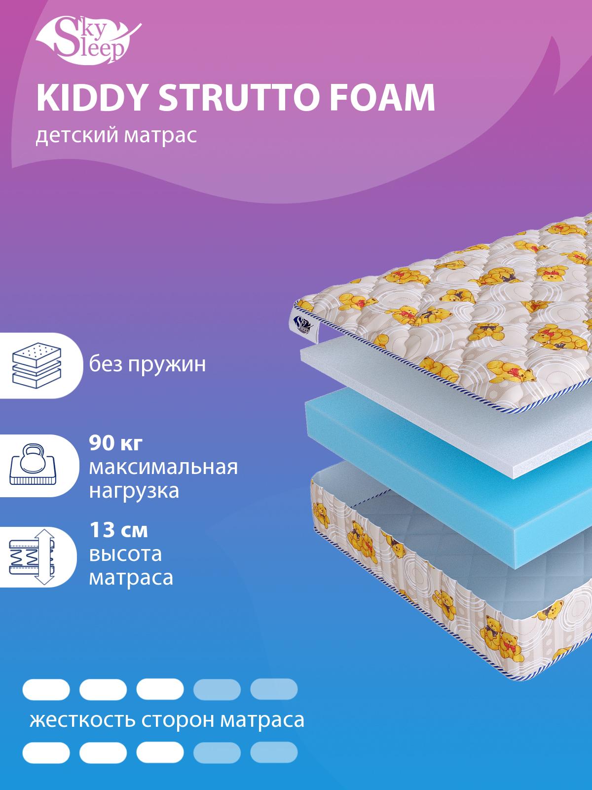 Детский беспружинный ортопедический матрас SkySleep KIDDY Strutto Foam на кровать 75x125