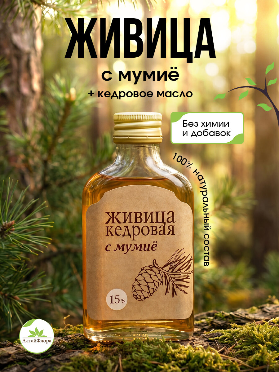 Живица кедровая с мумие 15% 100 мл АлтайФлора