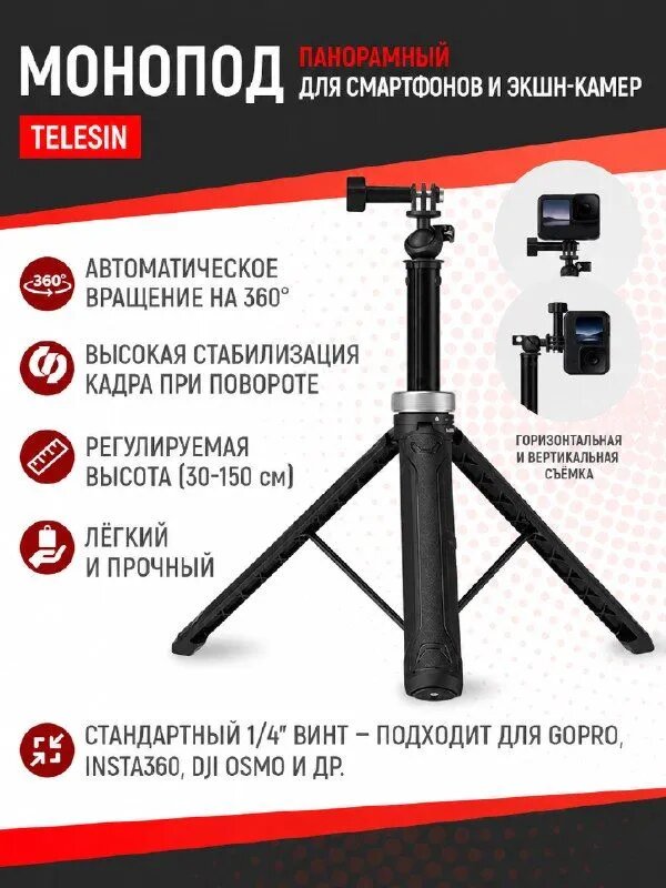 Монопод, селфи палка для экшн камер Telesin, трипод для GoPro 13, 11, 10, 9 штатив панорамный, S1-TSS-01