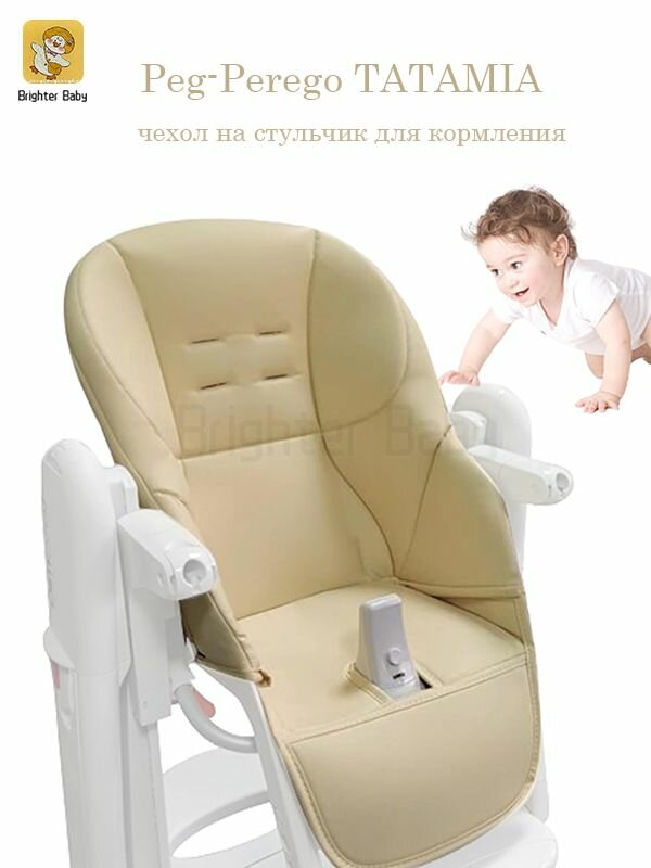 Чехол на стульчик для кормления Peg Perego Tatamia - светло бежевый