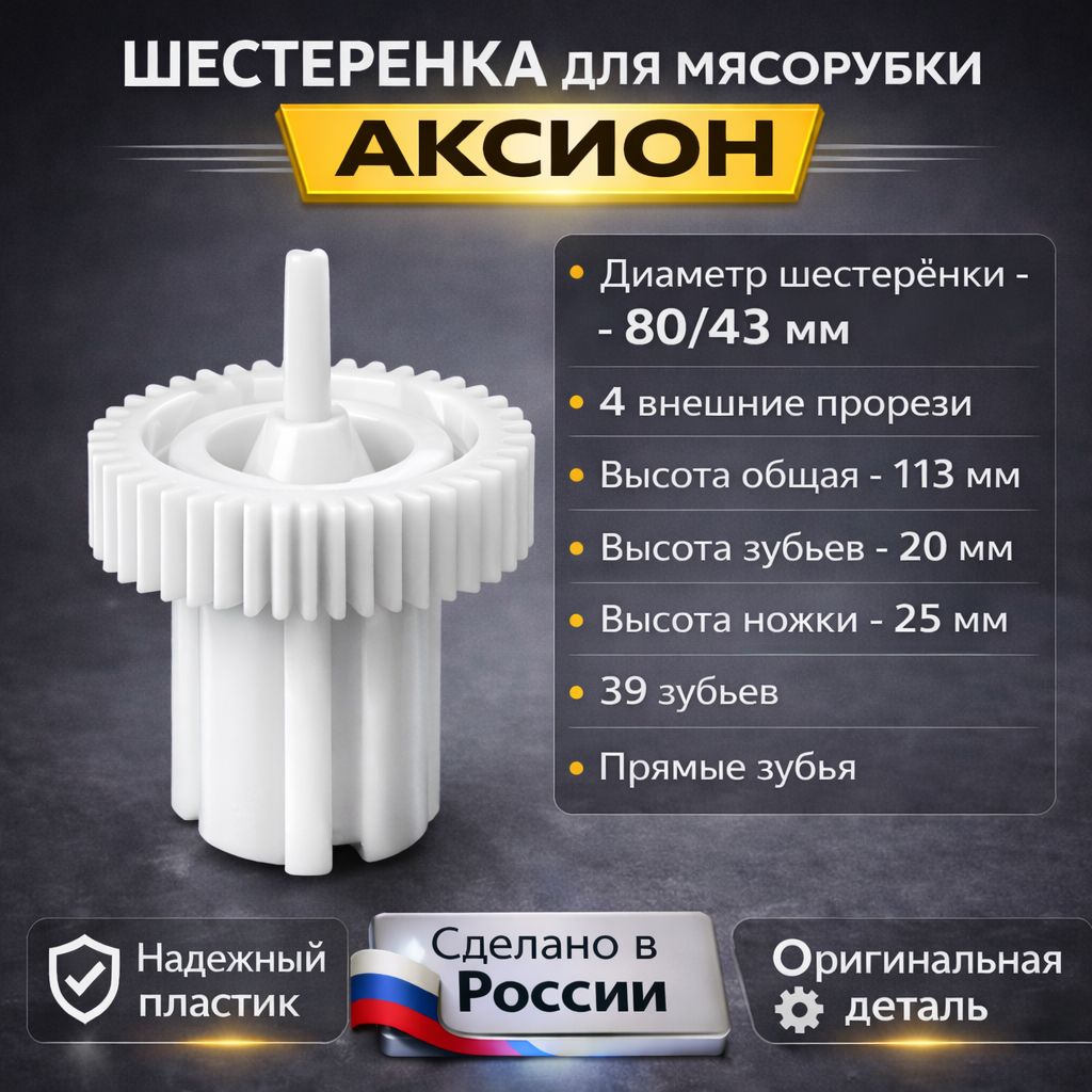 Шестеренка для мясорубки Аксион, Бриз юмги 721442002