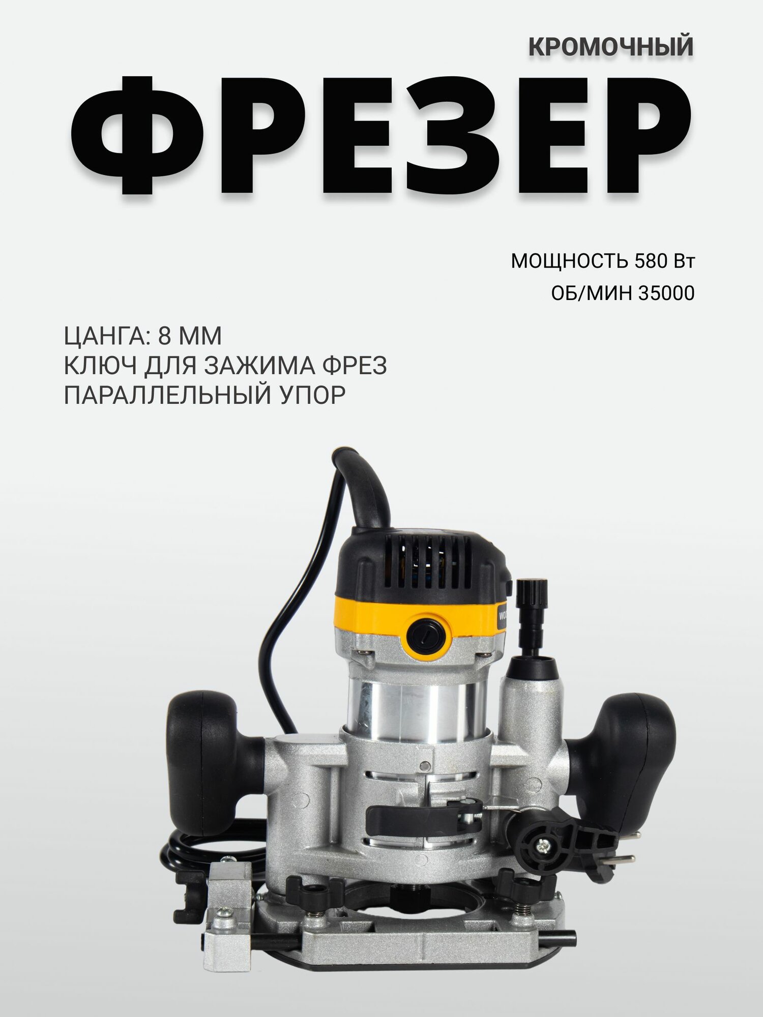 Фрезер по дереву кромочный 8мм 580ватт