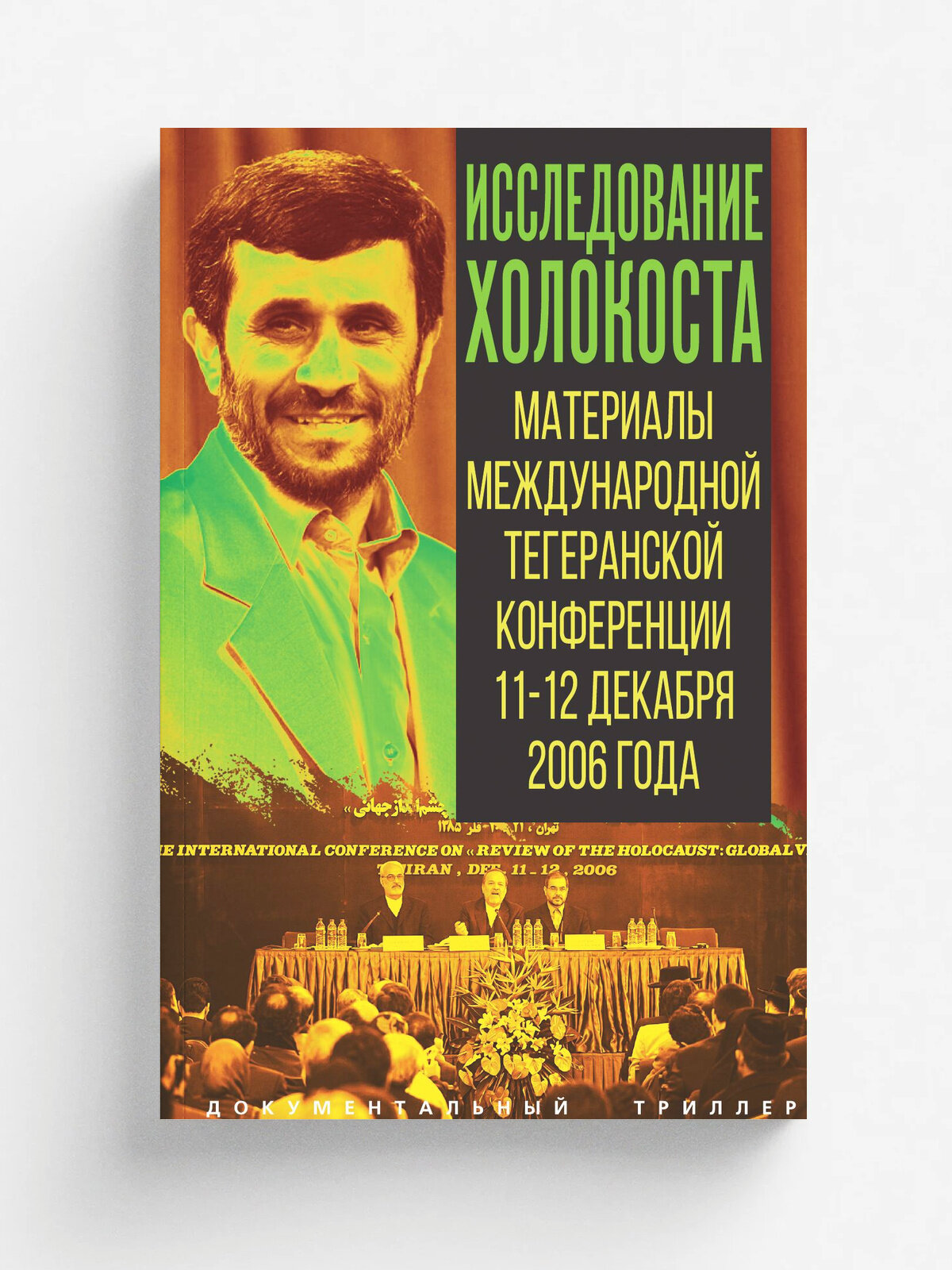 Исследование Холокоста. Материалы тегеранской конференции с предисловием Ахмадинижада