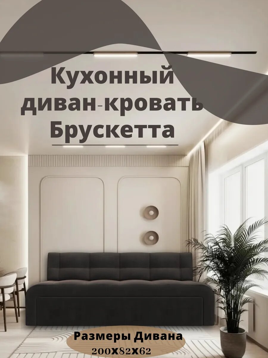 Кухонный Диван Брускетта