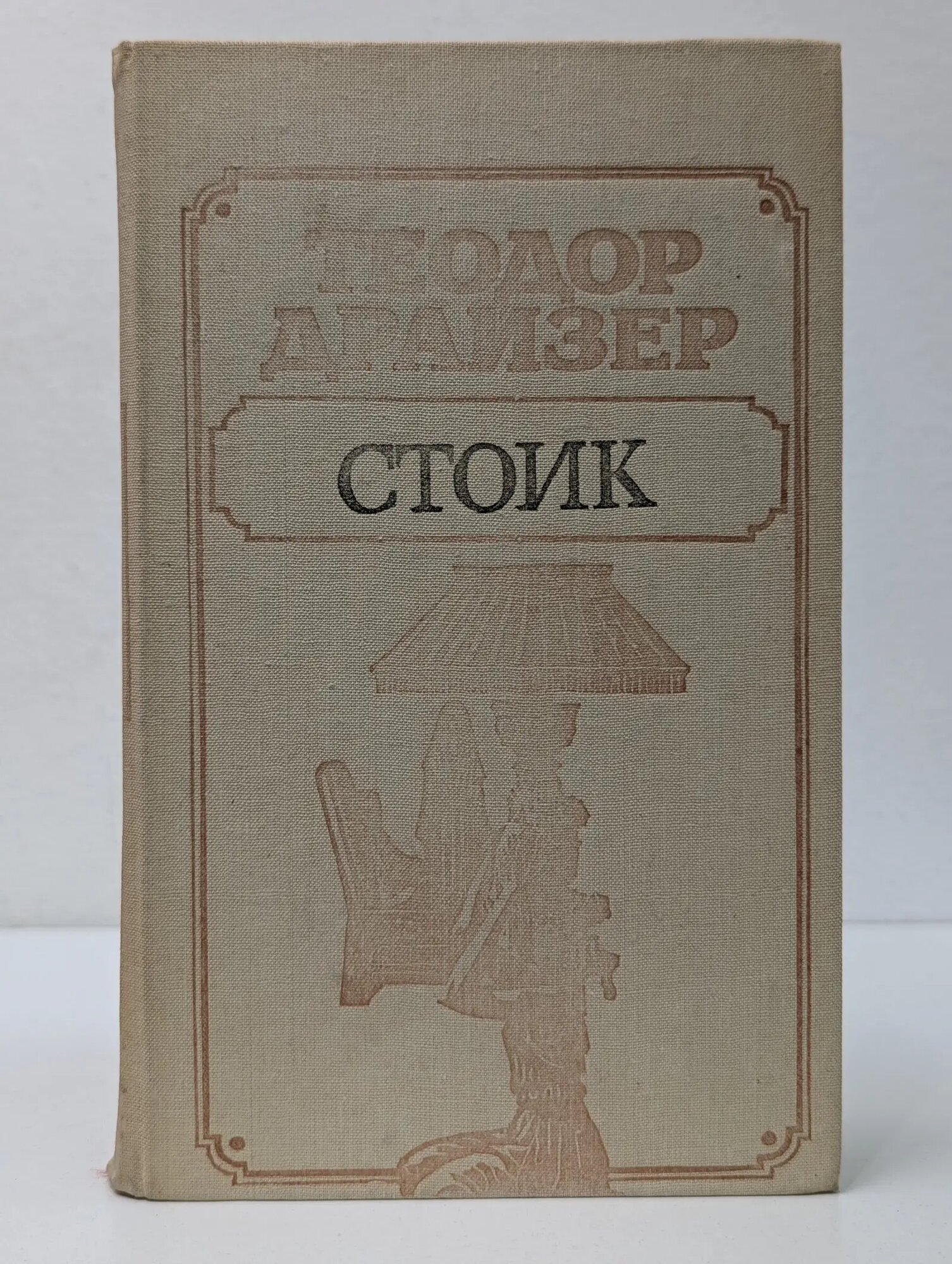 Трилогия желаний. Стоик Драйзер Теодор 1989