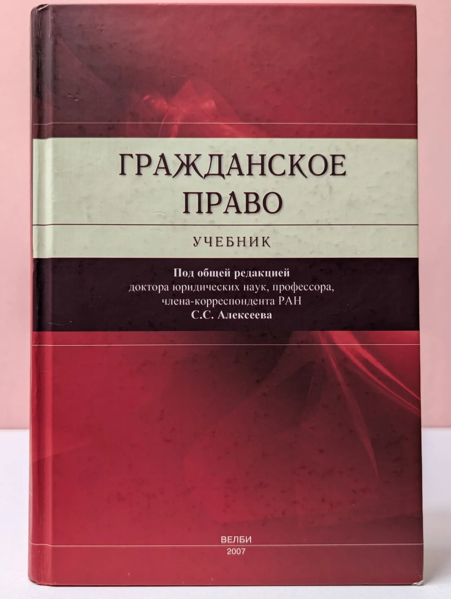 Гражданское право Алексеев Сергей Сергеевич 2006