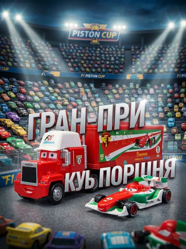 Машинка трейлер Мак Хаулер из мультфильма "Тачки" 2 шт, 21 см