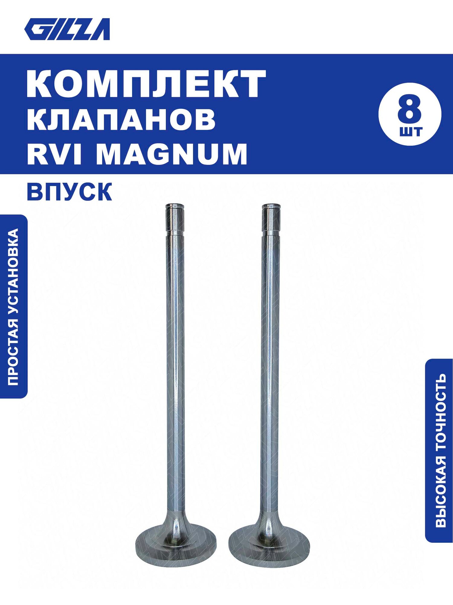 Клапаны, RVI MAGNUM, Впуск