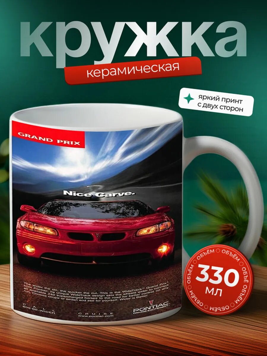 Кружка Понтиак Гранд Прикс Pontiac Grand Prix 26,