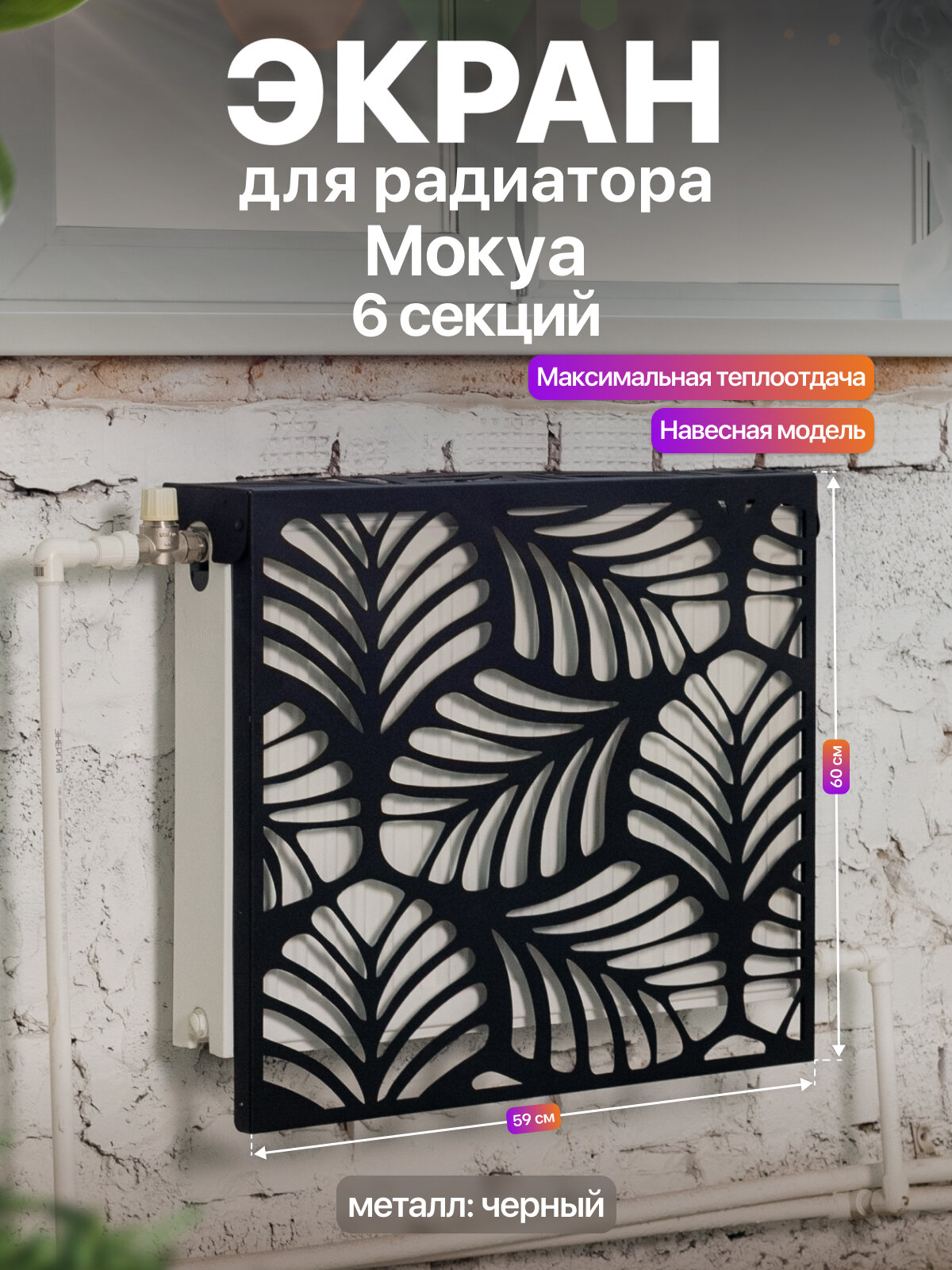 Экран на батарею отопления чугунную 6 секций декоративный