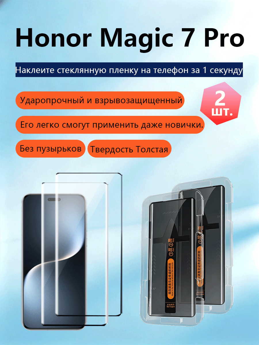 2 шт. Защитное стекло для Honor Magic 7 Pro, Простая установка, Ударопрочность, Антицарапины