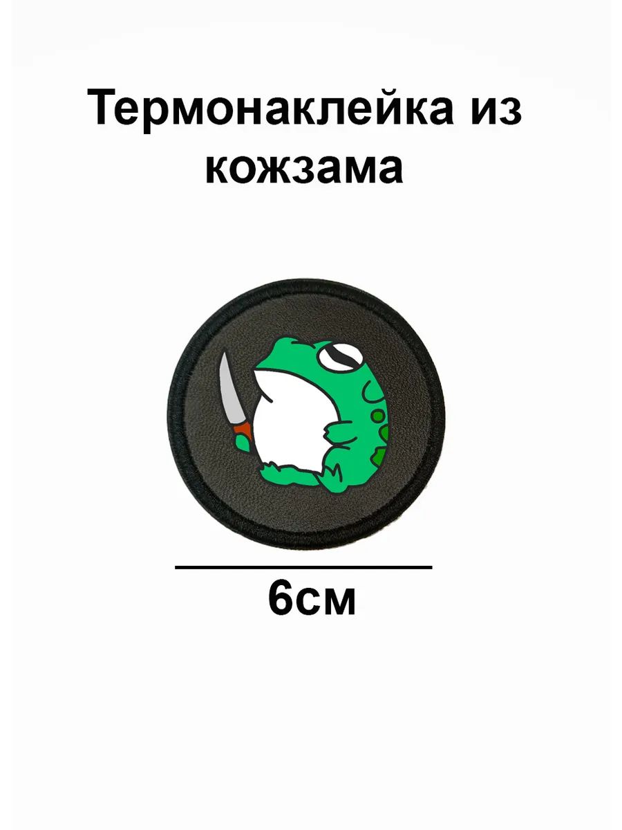 Заплатка термоаппликация жаба с ножом
