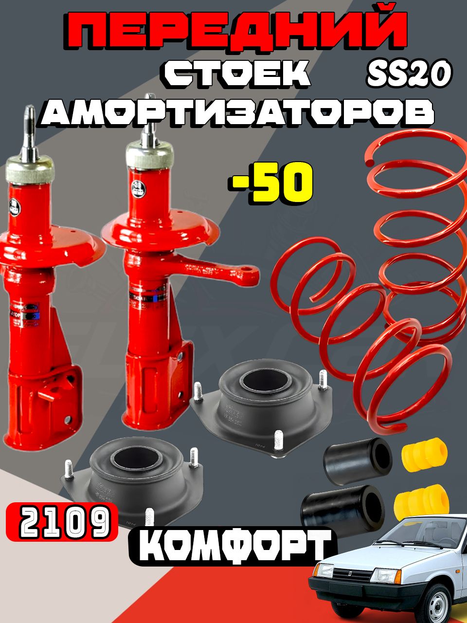 Передний комплект стоек для а/м ВАЗ 2109 SS20 "RACING комфорт" -50