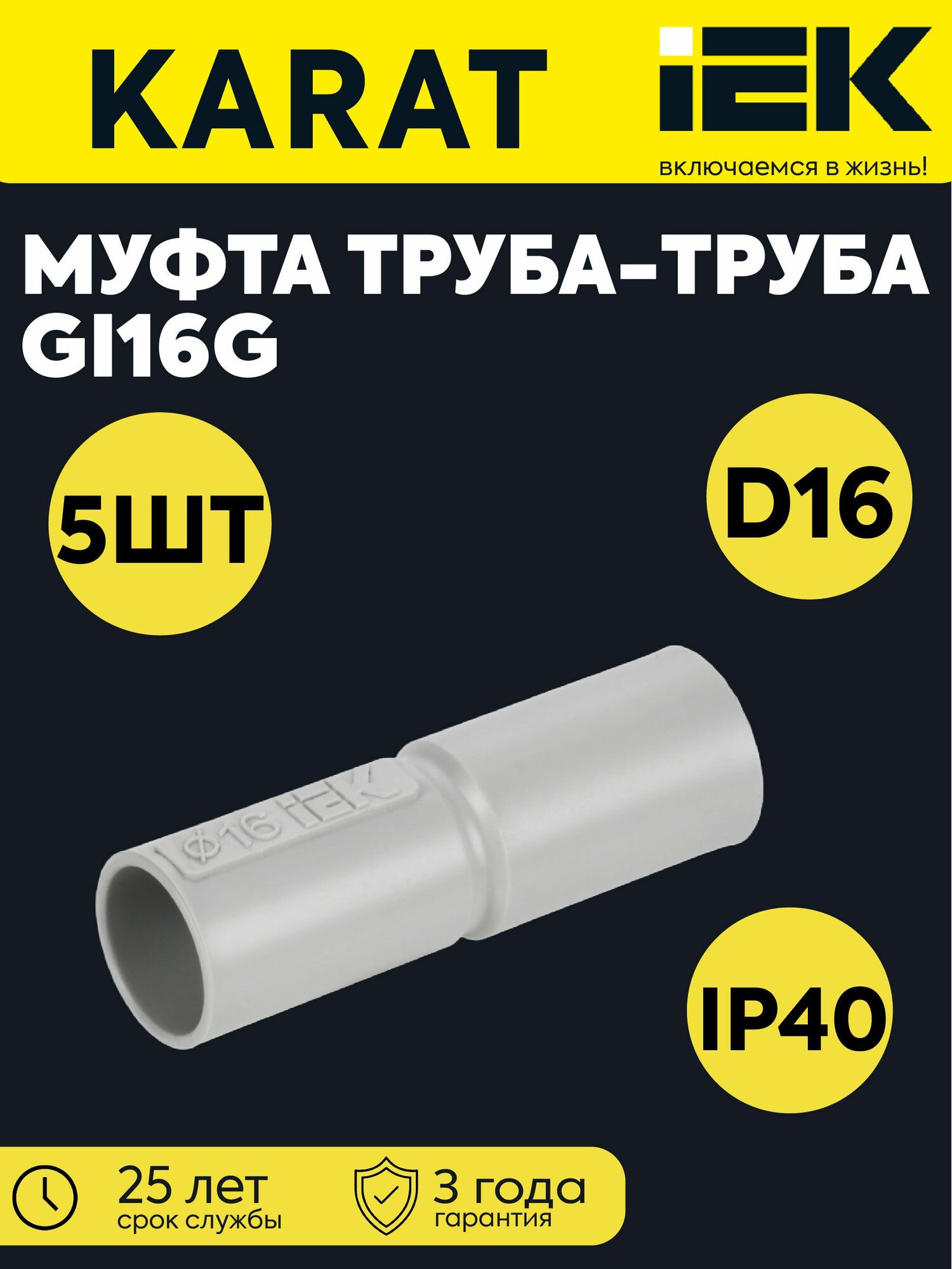 Муфта соединительная для жестких труб d16 GIG-16 ELASTA (5 шт) IEK CTA10D-GIG16-K41-100