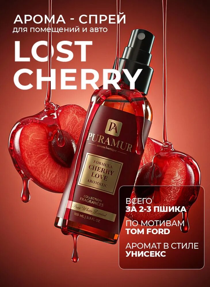 PURAMUR / Ароматизатор для автомобиля спрей с ароматом LOST CHERRY, 100 мл