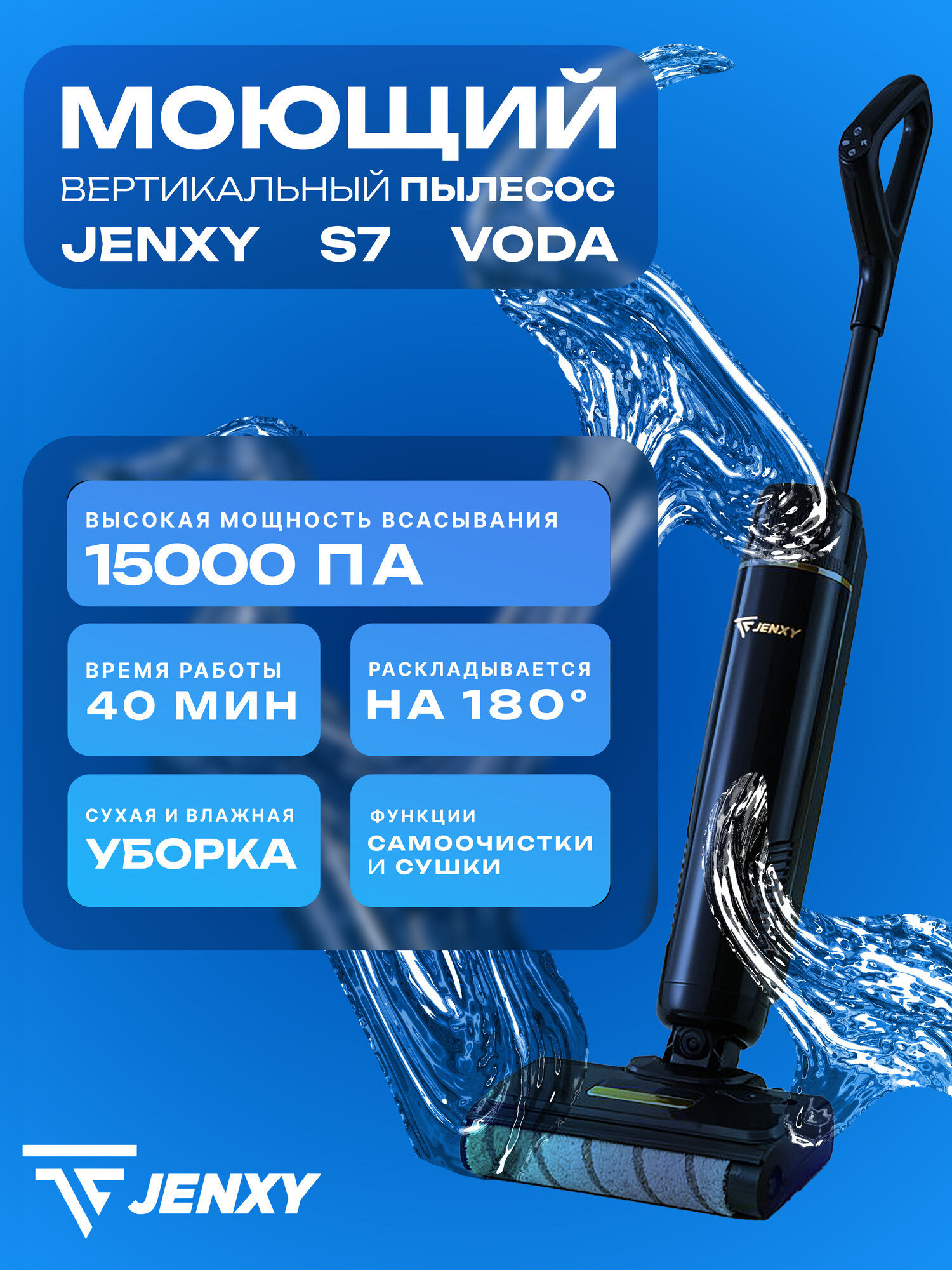 Моющий вертикальный беспроводной пылесос JENXY S7 VODA