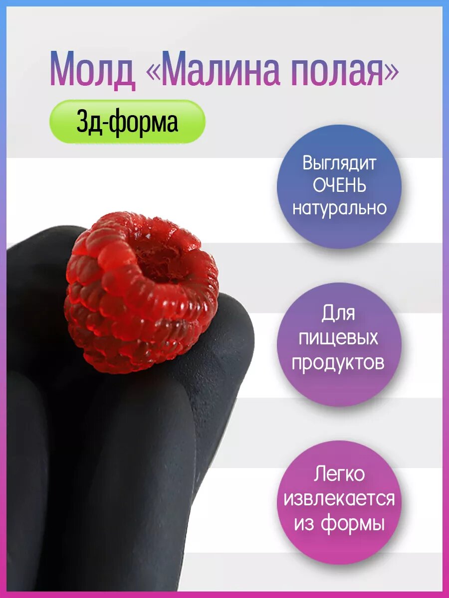 Молд малина х2