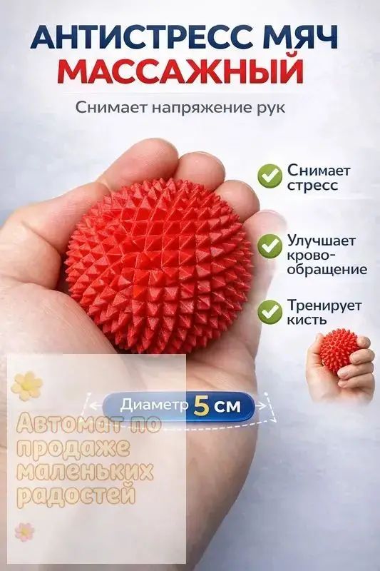 Антистрессовый мяч с шипами 5 см для релаксации и массажа рук