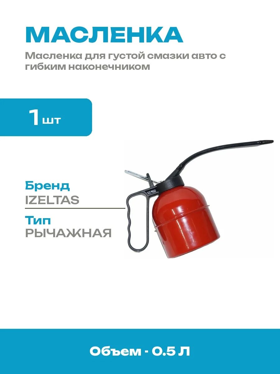 Масленка для автосервиса рычажная 500 мл с гибким шлангом
