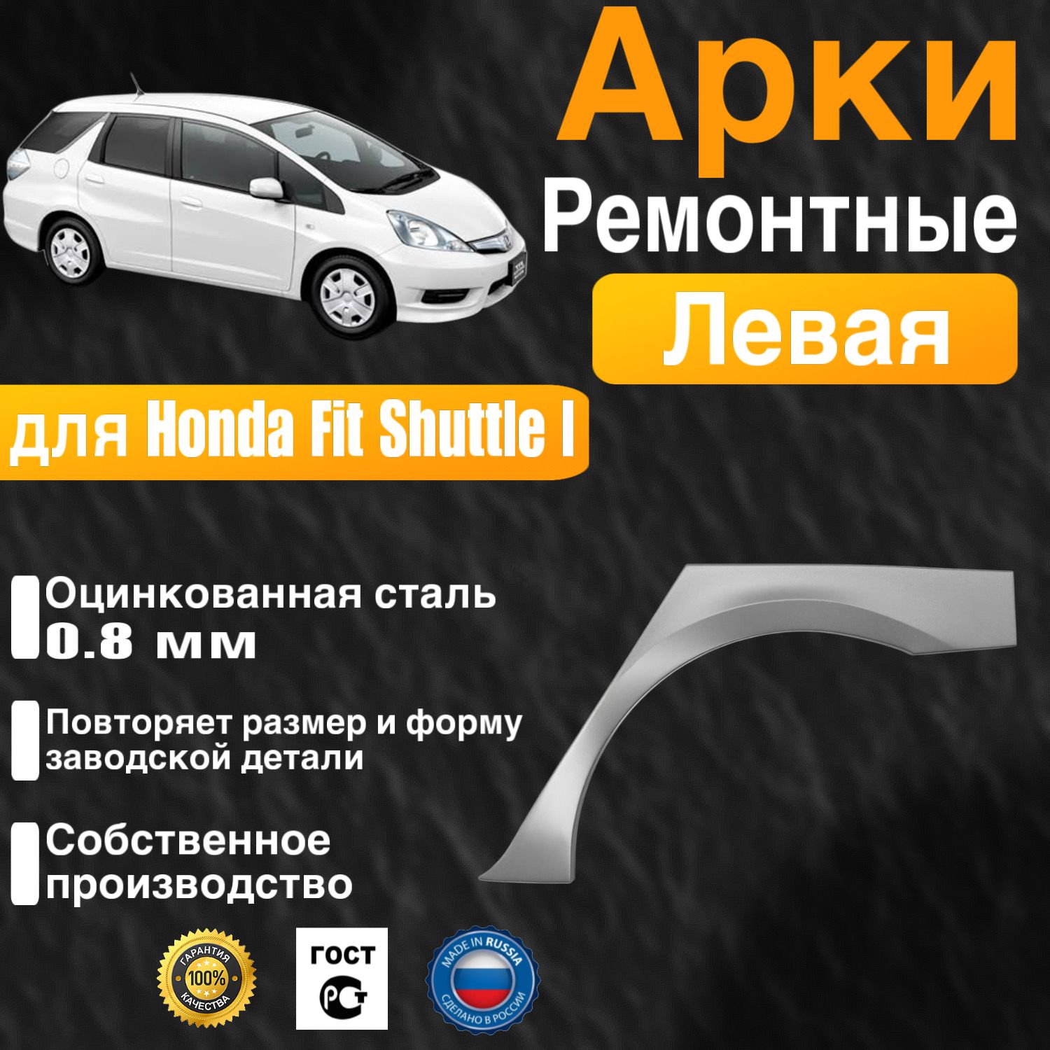 Арка ремонтная задняя левая для автомобиля Honda Fit Shuttle Wagon 1, Shuttle 1 rest, Хонда Фит Шаттл 1 поколение, Шатл 1 поколение рестайлинг, 2011-2015г, оцинкованная сталь 0.8 мм