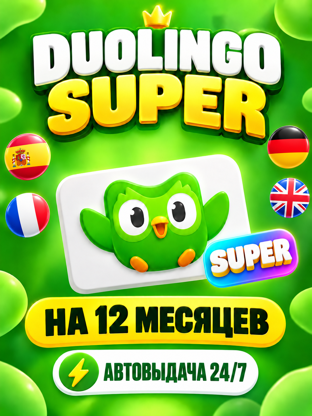 Duolingo SUPER на 1 год — без рекламы и с бесконечными жизнями | На ваш аккаунт