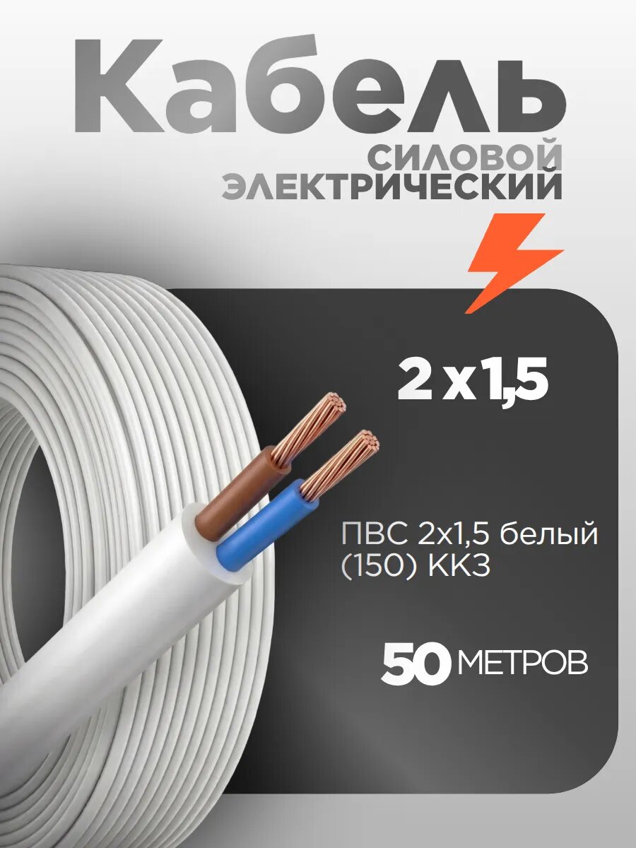 Кабель ПВС 2х1,5 белый (150) ККЗ