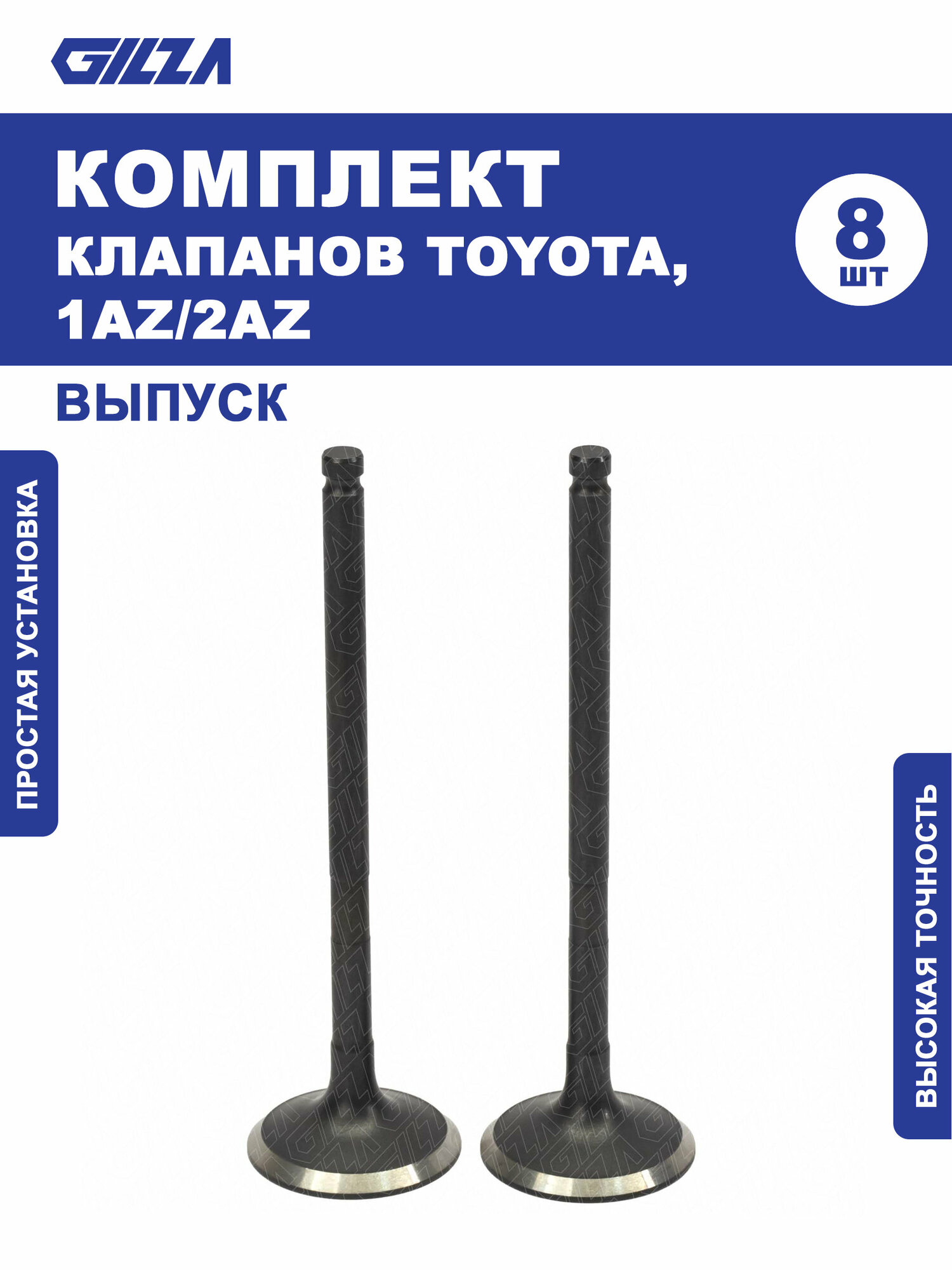 Клапаны, TOYOTA, 1AZ/2AZ, Выпуск
