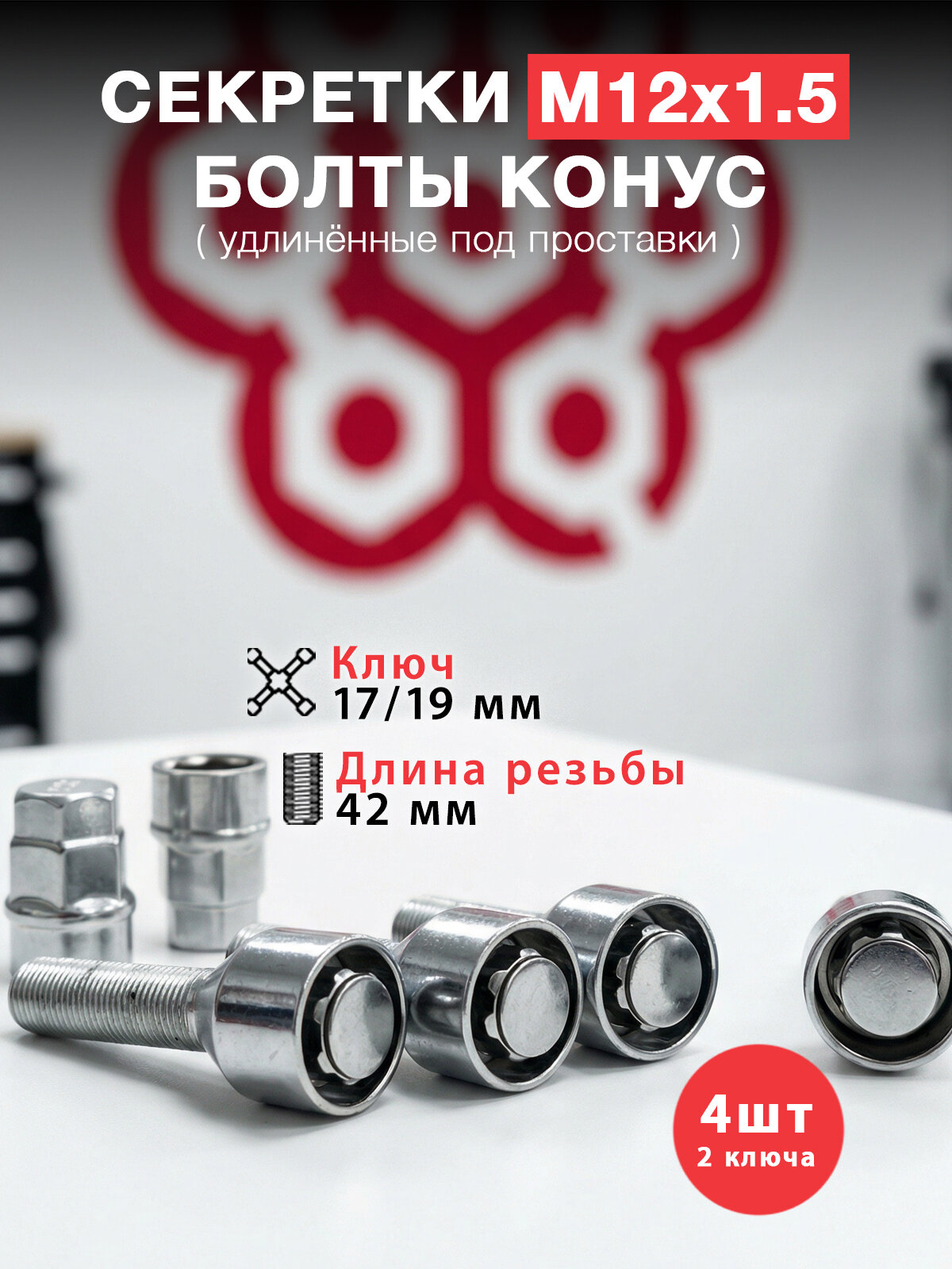Болты секретки колесные м12х1,5 42 ключ 17 и 19 для литых дисков Лада Ларгус Lada BMW Daewoo Opel Renault Логан Рено Дастер 8450009890 удлинённые под проставки (секретка на колеса)