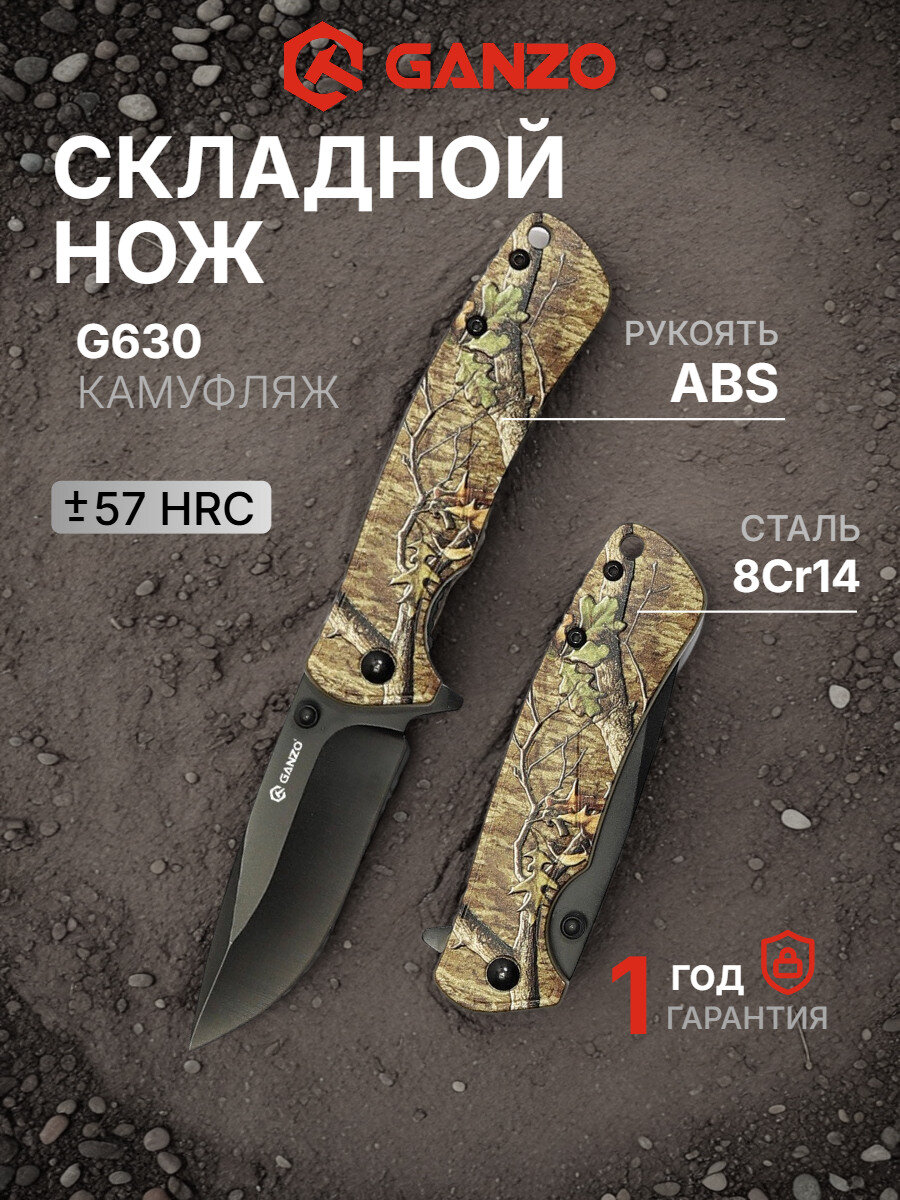 Нож складной Ganzo G630 камуфляж