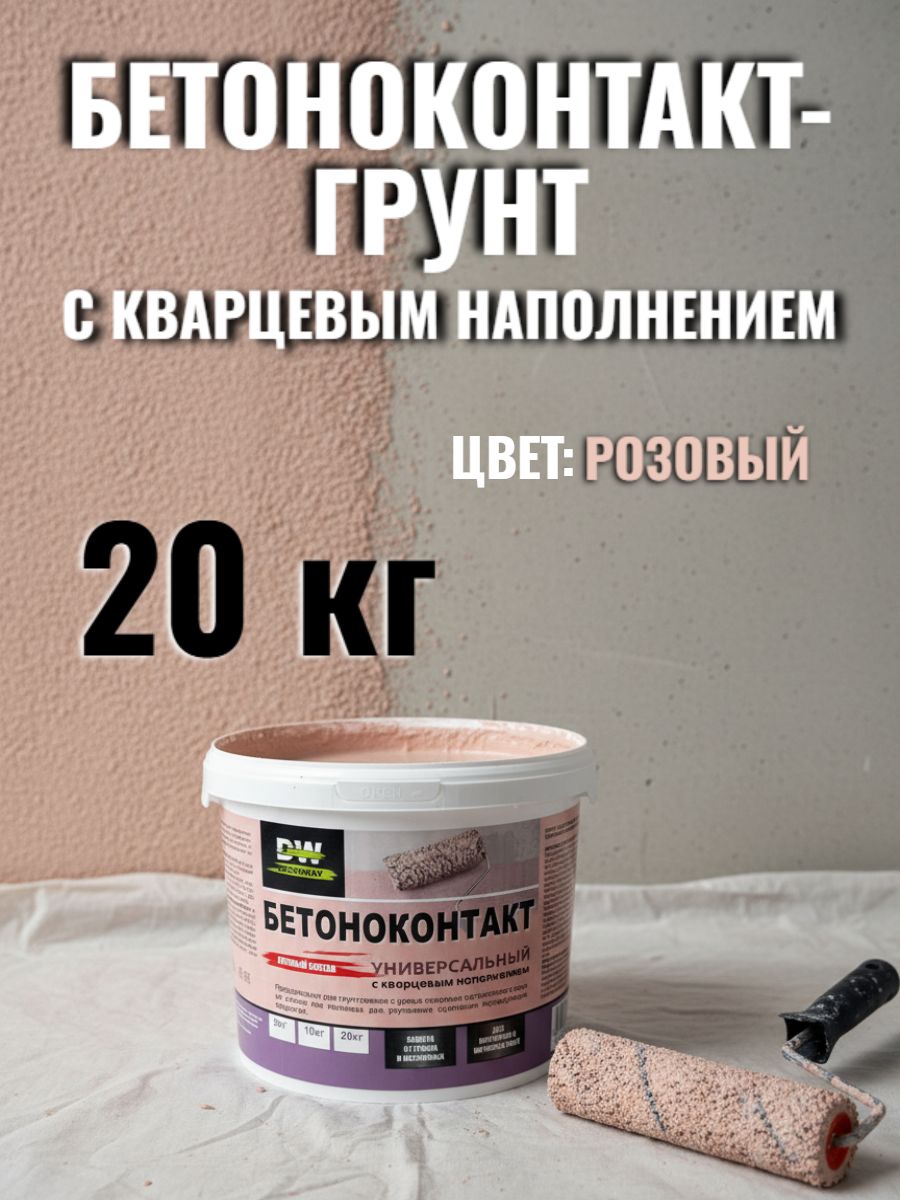 Бетоноконтакт-грунт с кварцевым наполнением адгезионный для наружных и внутренних работ 20 кг.