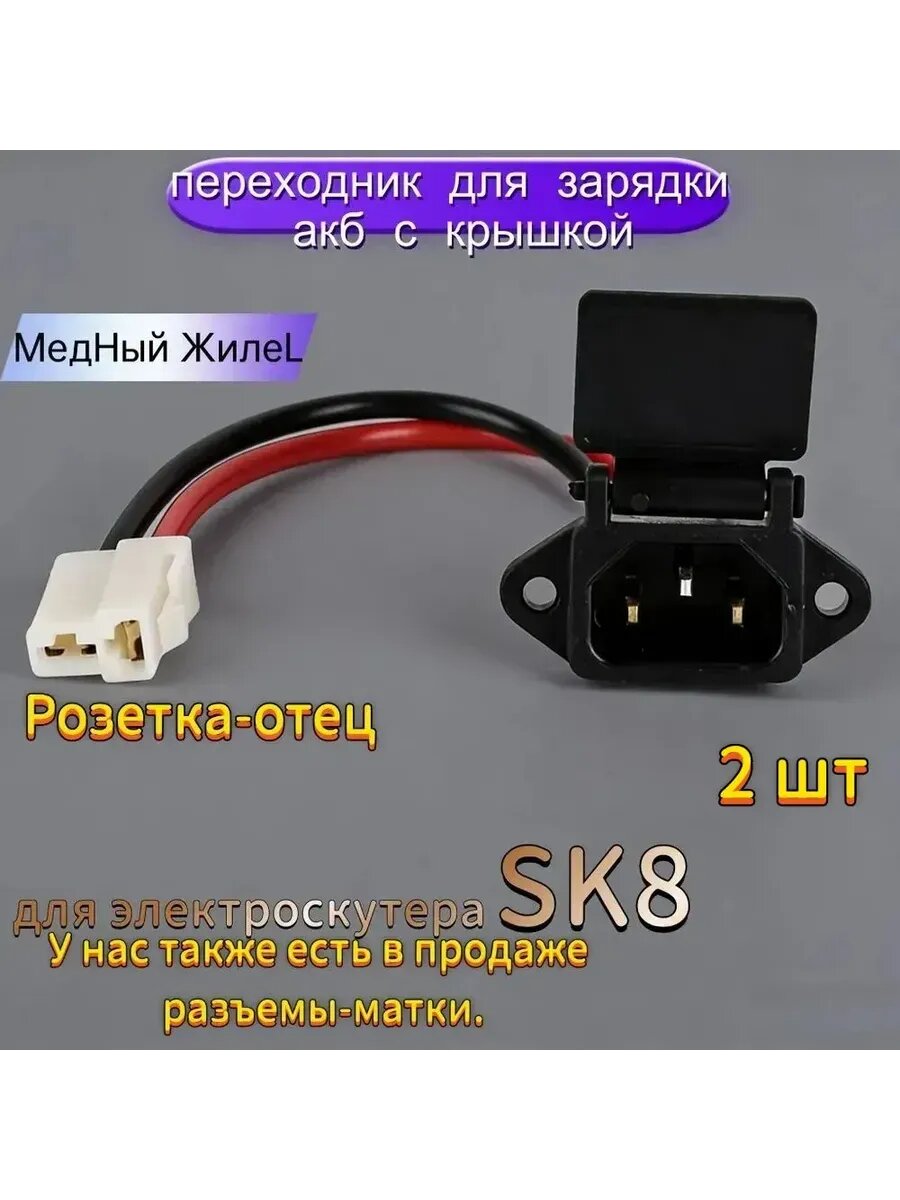 Переходник для зарядки акб с крышкой для электроскутера sk8-