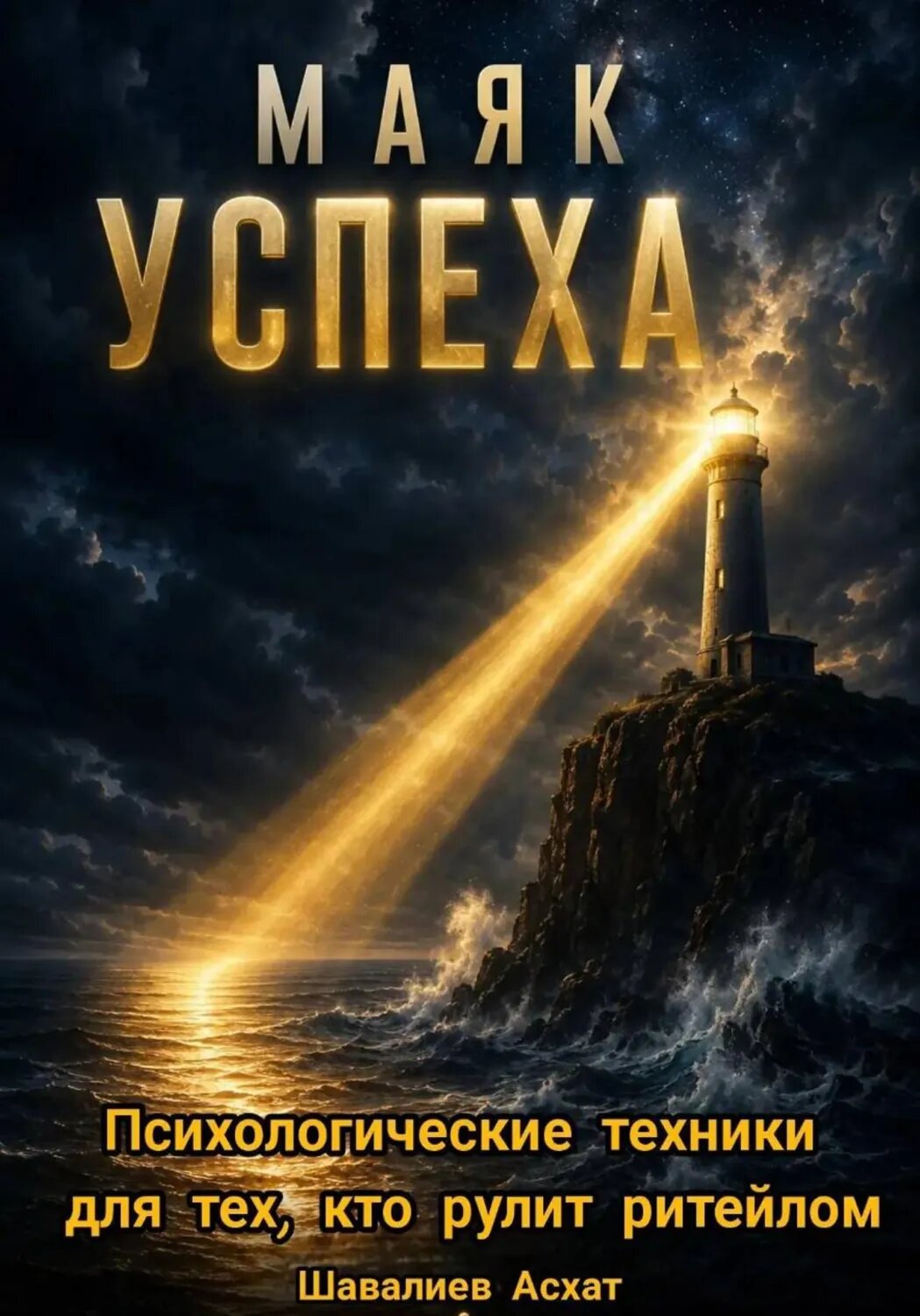 Маяк успеха. Психологические техники для тех, кто рулит ритейлом [Цифровая книга]