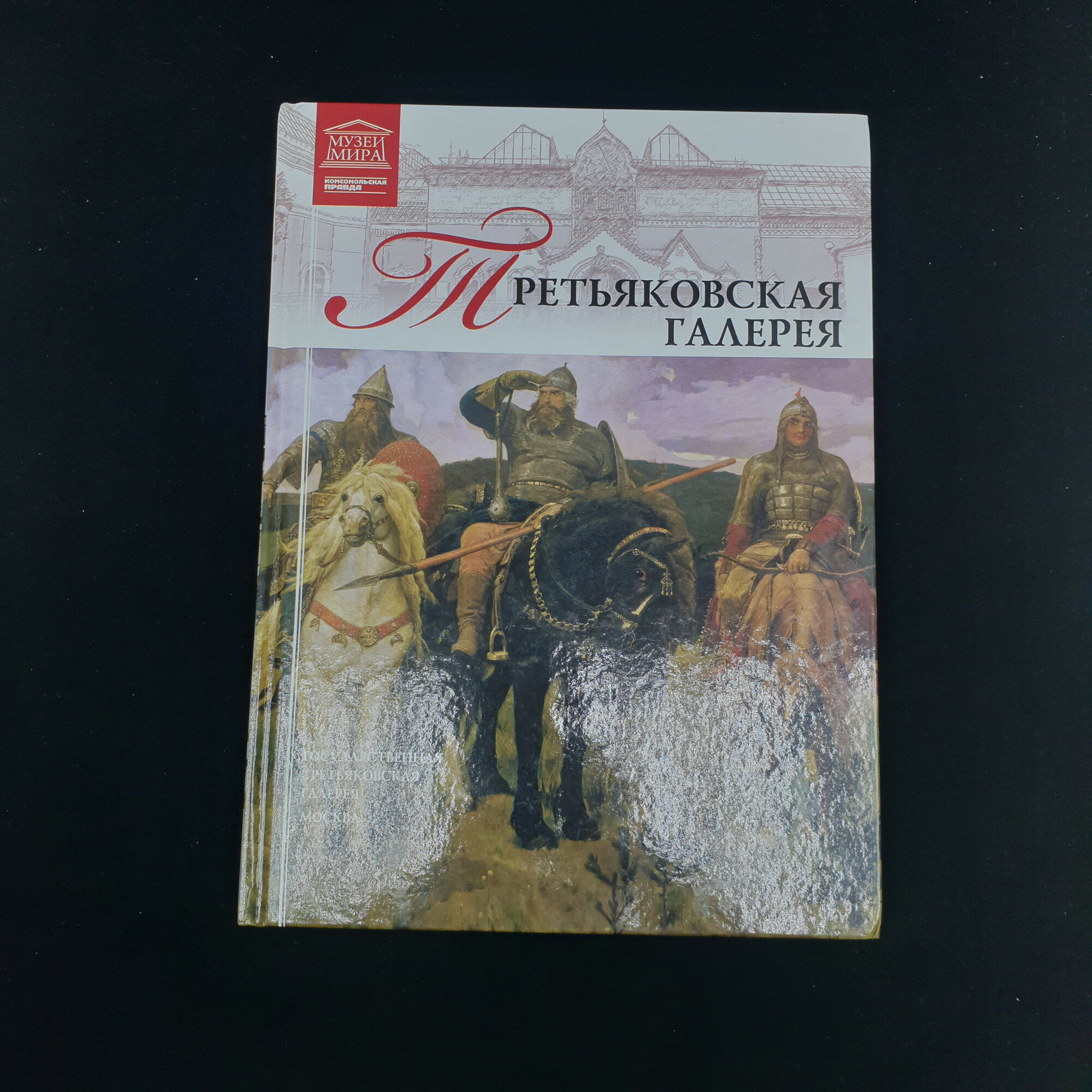 Государственная Третьяковская галерея. Книга, историческая литература об искусстве