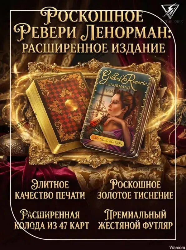 Колода Таро "Золотые Мечты Ленорман" Расширенное Издание 47 карт, Цифровое Искусство, Позолоченные Срезы