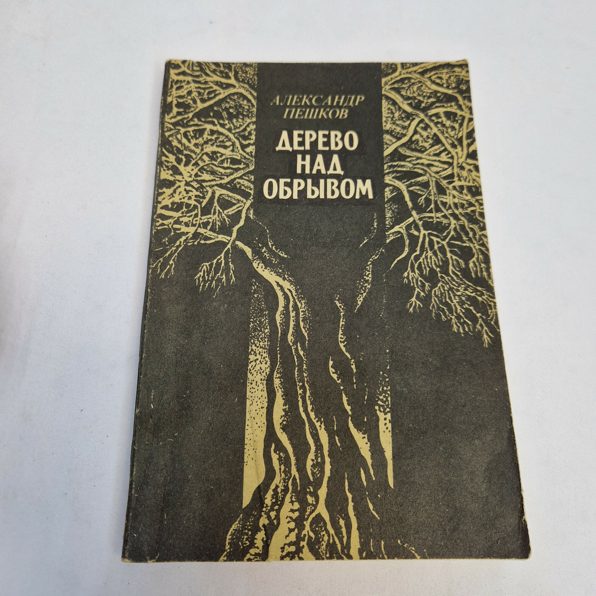 Александр Пешков. Дерево над обрывом. Книга СССР, повести и рассказы