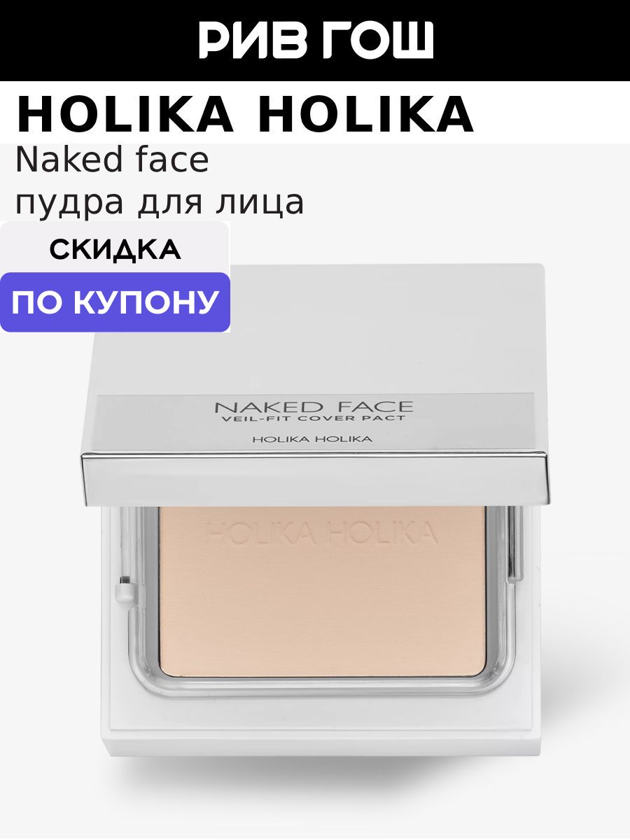 HOLIKA HOLIKA Пудра для лица Naked Face Veil-Fit Cover Pact, 12 г, 01 Light Beige