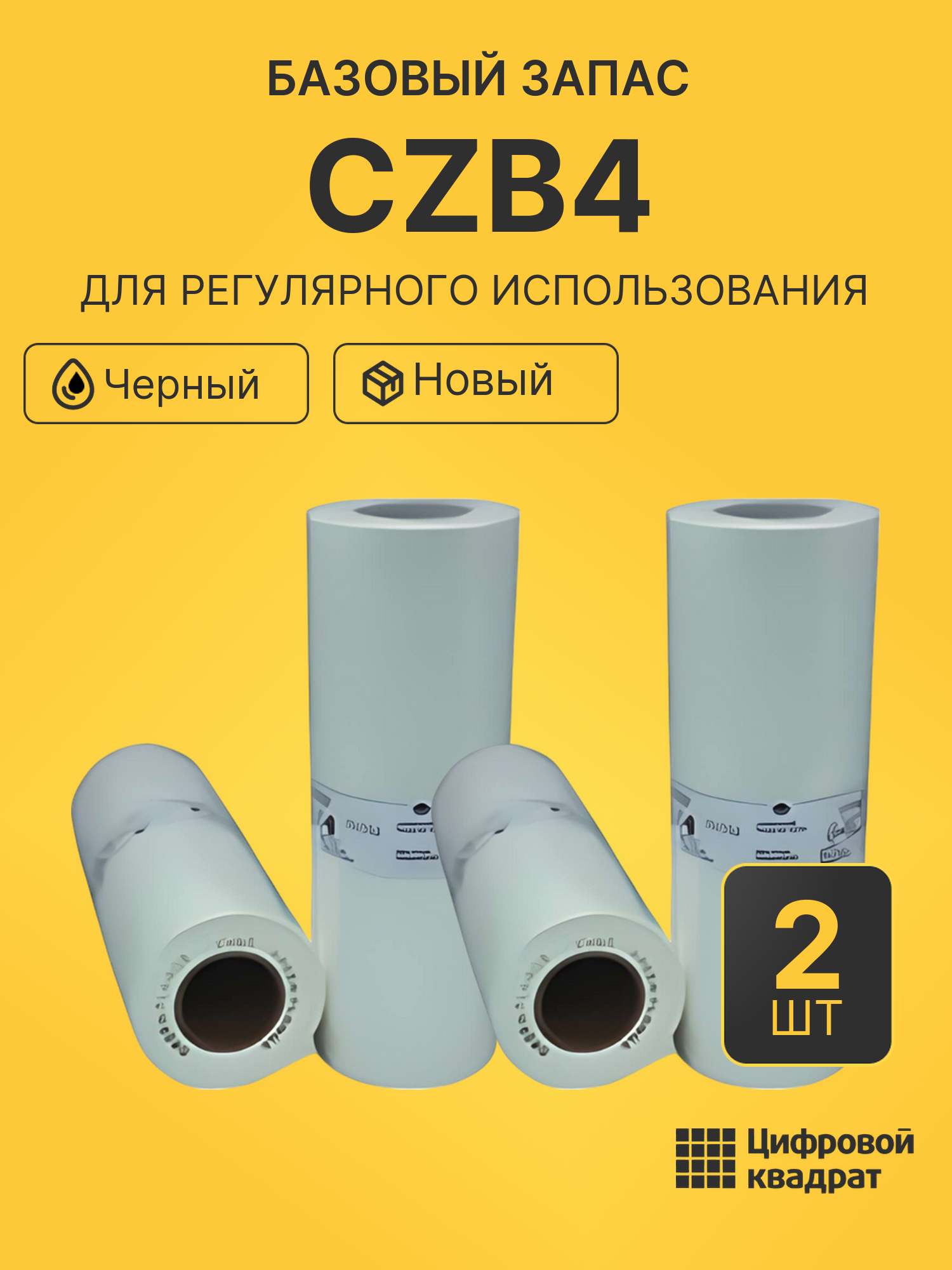 Комплект лент CZB4 (2 шт.) на для принтеров Riso CZ180
