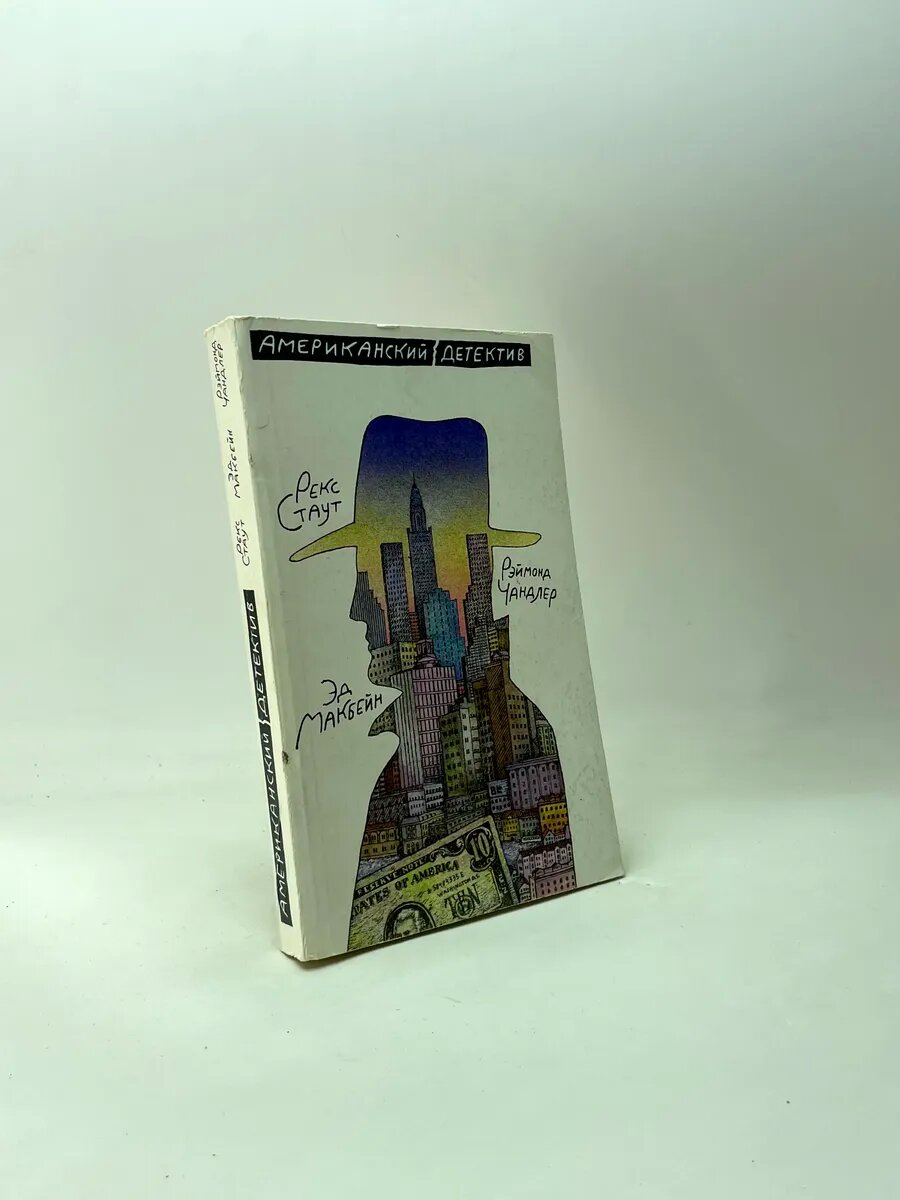 Рекс Стаут, Рэймонд Чандлер, Эд Макбейн. Американский детект