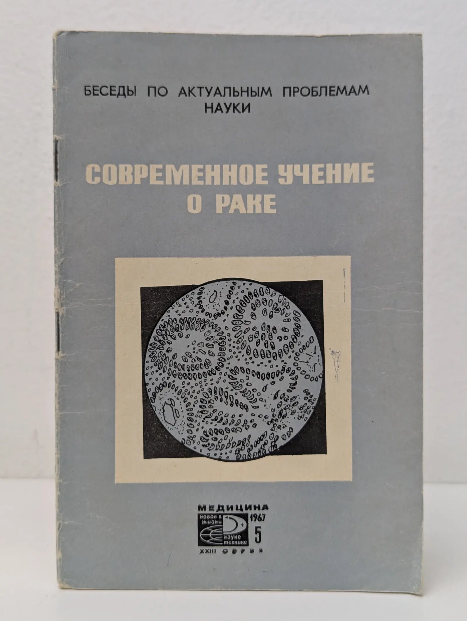 Современное учение о раке Сборник 1967