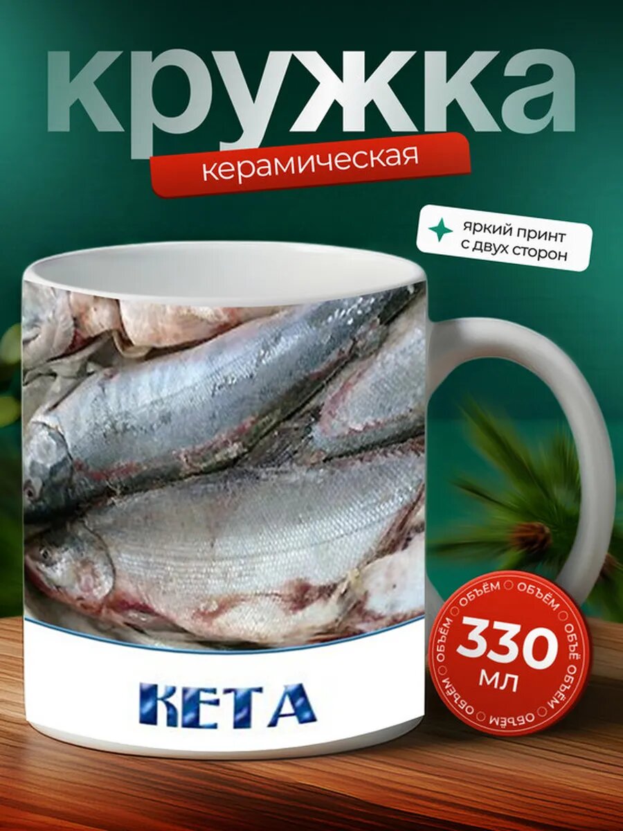 Кружка Кета рыба 3,