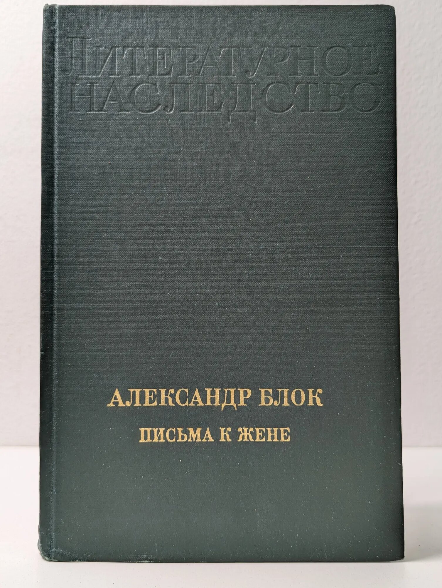 Литературное наследство. Том 89. Александр Блок. Письма к жене Сборник 1978