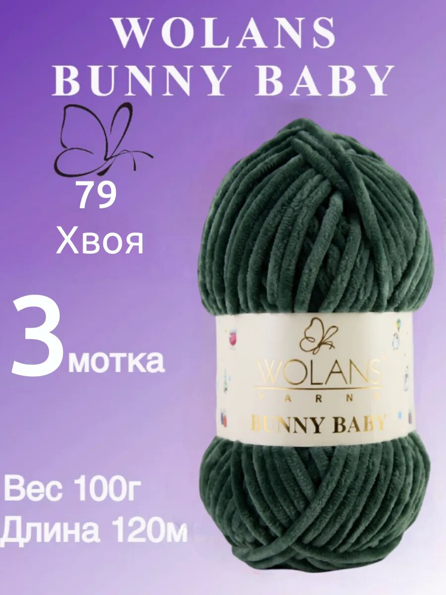 Пряжа Wolans Bunny Baby / Воланс Банни Беби / для вязания / цвет 79 / хвоя / 3 мотка