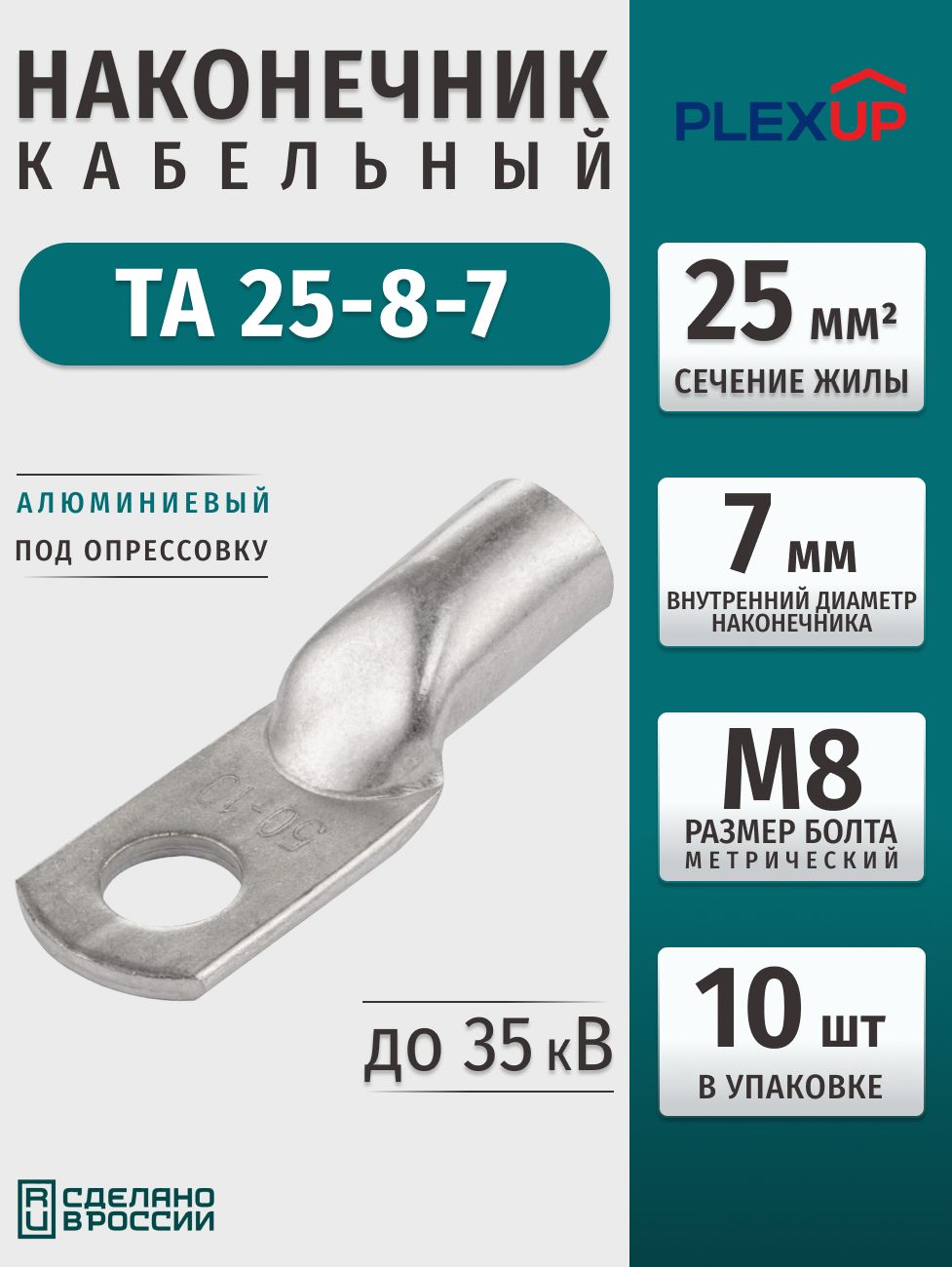 Наконечник кабельный ТА 25-8-7 алюминиевый 10 шт PLEXUP
