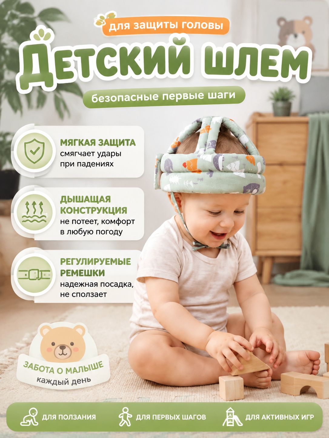 Защита головы малыша