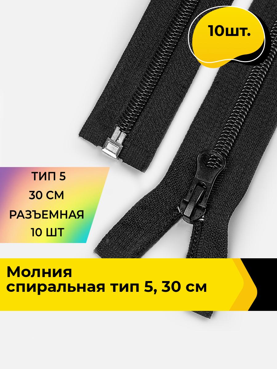 Молния для шитья и рукоделия спиральная 30 см, 10 шт.